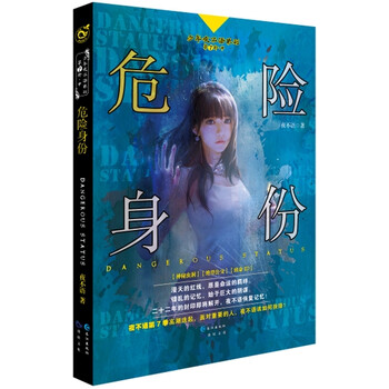 危险身份 夜不语 长江出版社