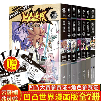 正版包邮【赠参赛证+角色贴纸+书签】凹凸世界漫画1-7册全第三季动画官方设定集天闻角川七创社国产动画 凹凸世界1234567（全7册）