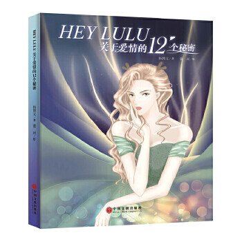 HEY LULU:关于爱情的12个秘密 杨博文, 董珂