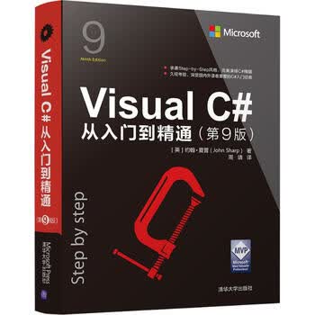 VisualC#从入门到精通第9版清华大学出版社