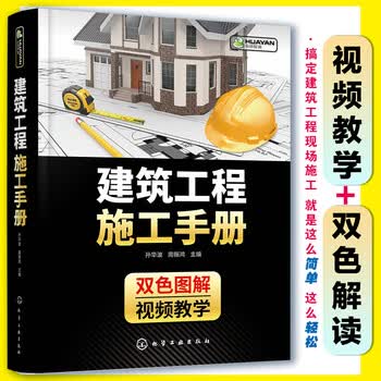 建筑工程施工手册 施工图纸讲解 建筑工程施工人员培训教程 建筑工程施工手册 现场施工图参考书籍 施工图纸讲解一线技术工人的培训教材丛书