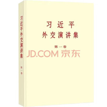 习近平外交演讲集 第一卷（大字本）