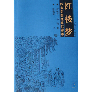 红楼梦(上下)/四大名著经典汇评本