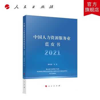 中国人力资源服务业蓝皮书2021  人民出版社