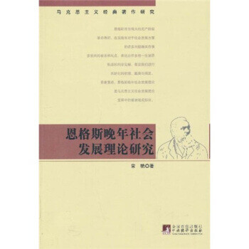 恩格斯晚年社会发展理论研究【正版图书】