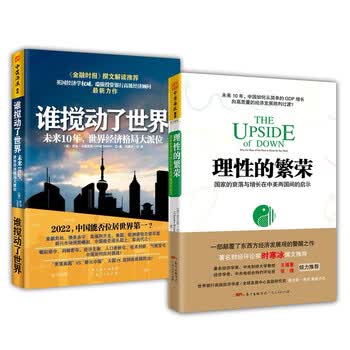理性的繁荣+谁搅动了世界套装（套装共2册）