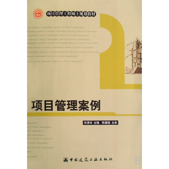 项目管理案例(项目管理工程硕士规划教材)