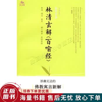 林清玄解百喻经