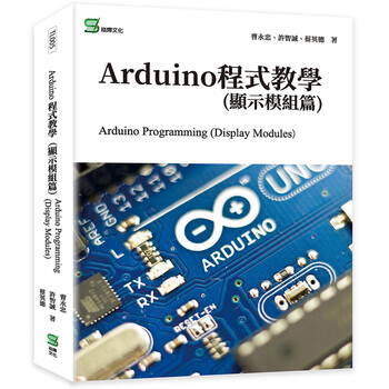预售 曹永忠 Arduino程式教學(顯示模組篇) 崧燁文化
