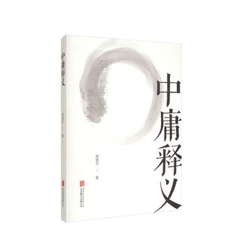 【正版书籍】中庸释义 邵逝夫 著