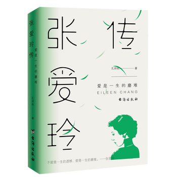 【现货包邮速发】张爱玲传 孔祥秋 著 女性人物传记 读懂了张爱玲 就懂了女人的一生