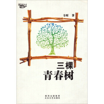 三棵青春树