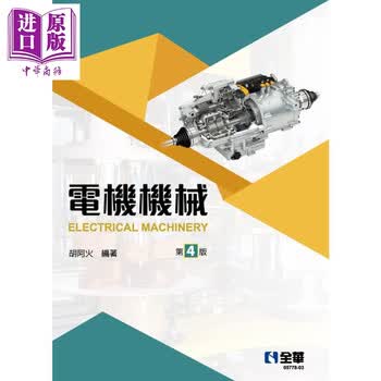 电机机械(第四版) 港台原版 胡阿火 全华图书 电机资讯类