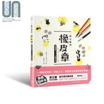 最可爱的橡皮章 日日刻印 1+1完美上手 港台原版 金惠仁 木马文化