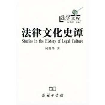 法律文化史谭