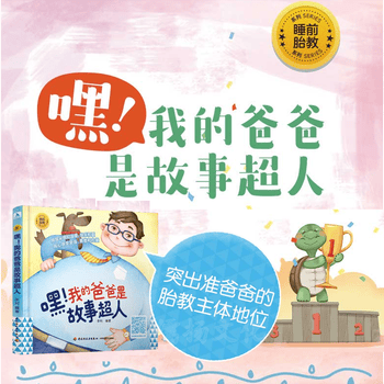 睡前胎教系列 嘿我的爸爸是故事超人李利中国轻工业出版社育儿
