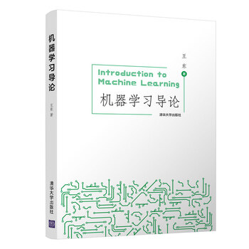机器学习导论116-2-1 王东 清华大学出版社 9787302546054