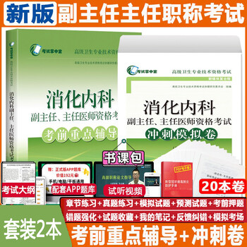 消化内科副主任医师职称考试考前重点辅导+冲刺卷2022主任医生正高副高考试书题库资料教材卫生资格真题
