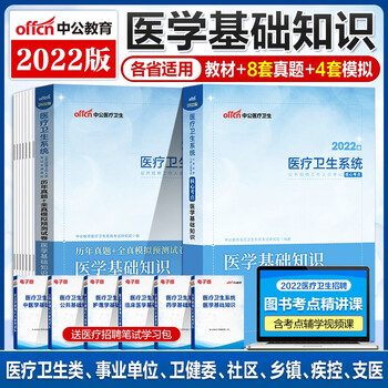 中公2022医疗卫生系统事业单位考试医学基础知识教材历年真题及全真模拟预测试卷2本山东浙江苏安徽吉林福建广东广西天津河北陕西辽宁黑龙江西山西甘肃北京上海湖北湖南河南四川重庆云南贵州宁夏内蒙