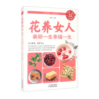 花养女人：美丽一生幸福一生（生活养生）
