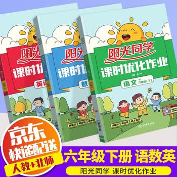 【科目自选】2022新版阳光同学六年级下册课时优化作业部编人教版小学6年级下同步训练作业本练习册 六年级下册 语文+数学+英语 北师版
