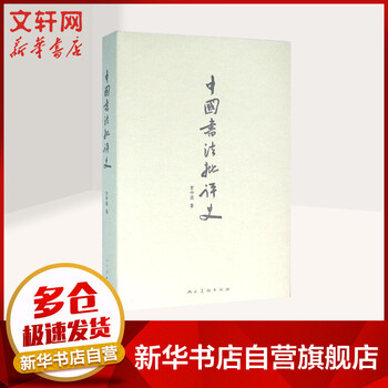 中国书法批评史