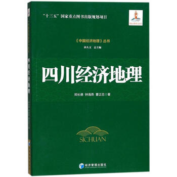 四川经济地理【正版图书，放心下单】