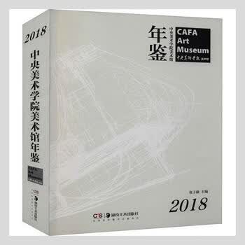 中央美术学院美术馆年鉴（2018）艺术  图书