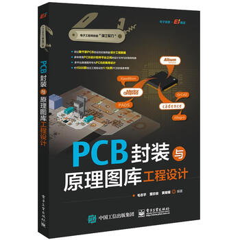 PCB封装与原理图库工程设计  9787121408854 电子工业出版社
