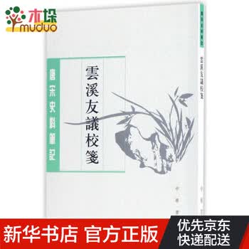 云溪友议校笺/唐宋史料笔记