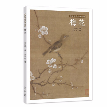 中国历代绘画百图·梅花