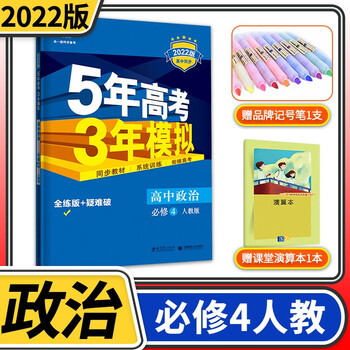2022版五年高考三年模拟高中高二曲一线课本同步训练练习册五三53全练教辅辅导资料书5年高考3年模拟 政治4必修四人教版