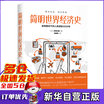 简明世界经济史