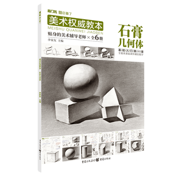 美术教本.石膏几何体