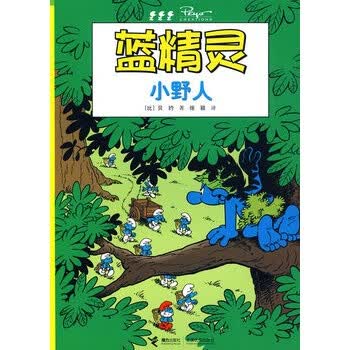 小野人-蓝精灵 (比)贝约 ,徐颖