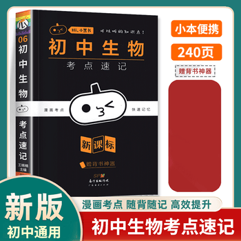 2022新版小黑书初中生物考点速记 新课标 七八九年级生物知识点总结天天背随身便携小本口袋书初中三年生物考点通用小册子