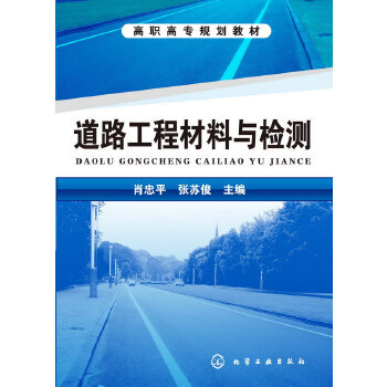 道路工程材料与检测肖忠平