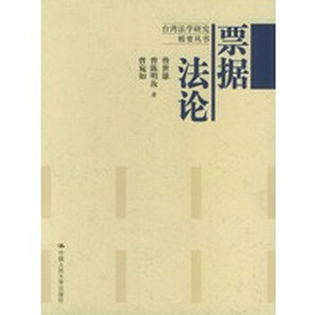 票据(台湾法学研究精要丛书)【正版图书】