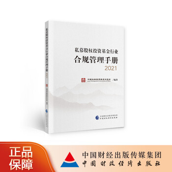 私募股权投资基金行业合规管理手册2021 中国证券投资基金业协会 中国财政经济出版社