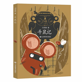 斗鼠记 刘海栖原创童话系列 友谊 协作 趣味 感动 精美插画 可读性强 6-10岁儿童