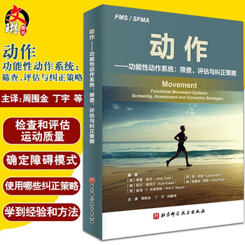 动作功能性动作系统筛查评估与纠正策略 格雷·库克 等著 运动结构分解 训练模式和沟通语言 北京科学