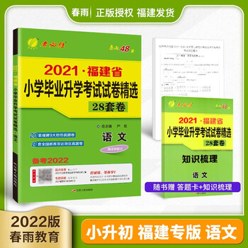正版 2022小升初 语文 2021福建省小学毕业升学考试试卷精选28套卷 考必胜春雨48套 真题卷