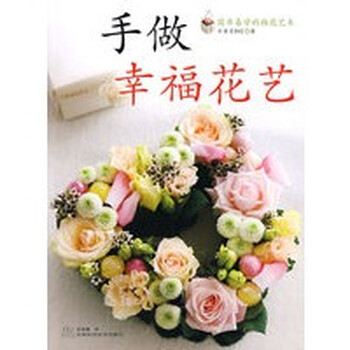 手做幸福花艺