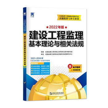 监理工程师2022教材配套历年试卷：建设工程监理基本理论与相关法规