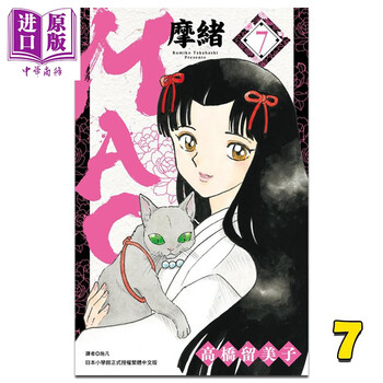 漫画 MAO摩绪 7 高桥留美子 台版漫画书 尖端出版