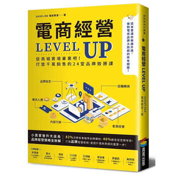 预售 SHOPLINE 电商教室 电商经营LEVEL UP：从商城卖场毕业吧！打造千万销售的24