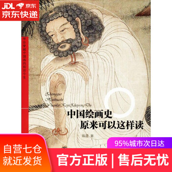 【正版图书】中国绘画史 陈晨 著 天津人民美术出版社有限公司