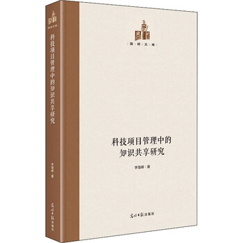 科技项目管理中的知识共享研究 图书