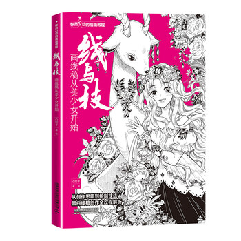 线与技：画线稿从美少女开始