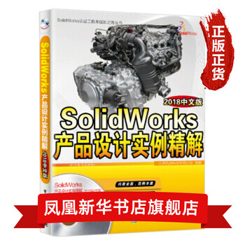 2018中文版SolidWorks产品设计实例精解(含光盘)